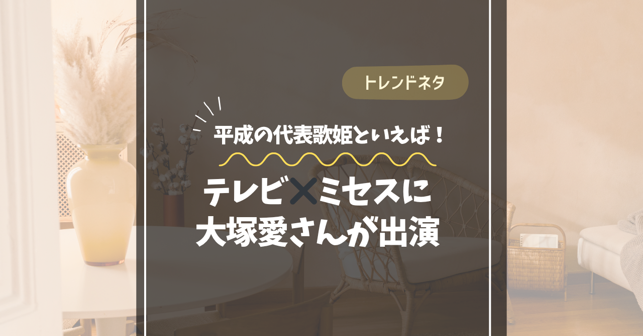 大塚愛さんがテレビ ️ミセスに出演！大塚愛さんの現在の年齢って？今までに売れた曲ランキングも知りたい〜！ | 彩いろ日和